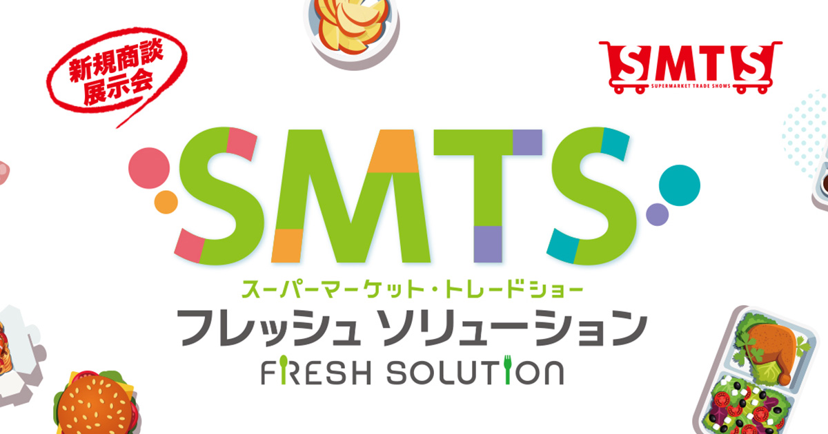 SMTSフレッシュソリューション